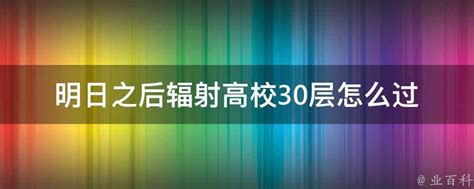 明日之后辐射高校30层怎么过 业百科