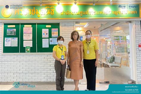 ศิริร ศูนย์การแพทย์กาญจนาภิเษก คณะแพทยศาสตร์ศิริราชพยาบาล