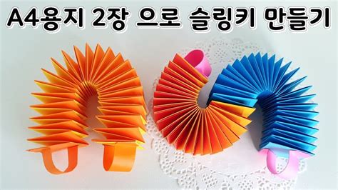 슬링키 종이접기 슬링키접기 슬링키 장난감 만들기 A4용지로 슬링키 만들기 종이장난감 만들기 신기한종이접기 쉬운종이접기 색종이접기