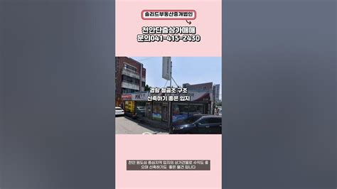 단층상가매매 소액투자 수익률5 신축입지 천안 코너상가건물 Youtube