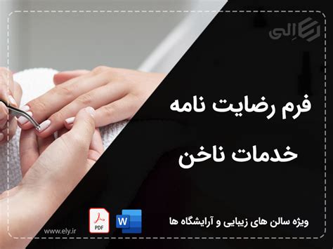 فرم رضایت نامه خدمات ناخن در سالن زیبایی و آرایشگاه