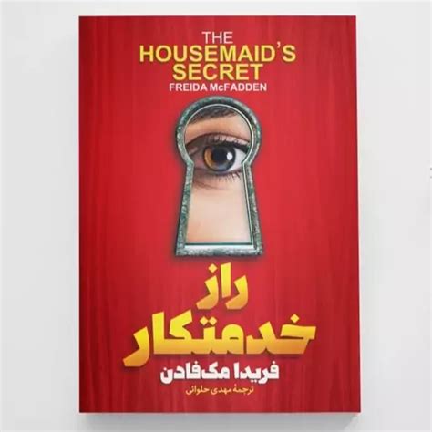 خرید و قیمت کتاب راز خدمتکار اثر فریدا مک فادن از غرفه کتابفروشی لیلا
