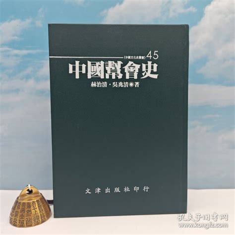 台湾文津出版社版 赫治清、吴兆清《中國幫會史》（仿皮精装；精装印200本）自然旧赫治清、吴兆清孔夫子旧书网
