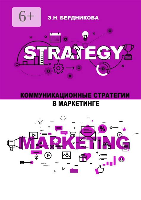 Коммуникационные стратегии в маркетинге Элина Николаевна Бердникова купить и читать онлайн