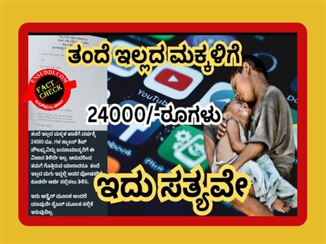 Fact Check ತಂದೆ ಇಲ್ಲದ ಮಕ್ಕಳಿಗೆ 24 ಸಾವಿರ ಸ್ಕಾಲರ್‌ಶಿಪ್ ಇದು ನಿಜವೇ