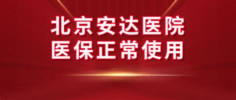 北京安达医院 医院动态