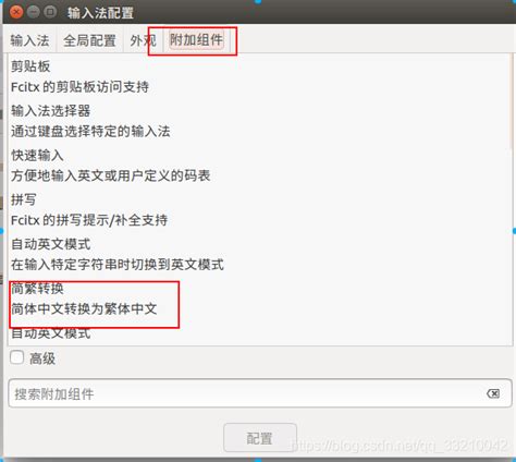 ubuntu 系统禁止或者改变中文简体切换繁体 方便使用as全局搜索 ubuntu16 04fictx输入法怎么去除繁体字 csdn博客