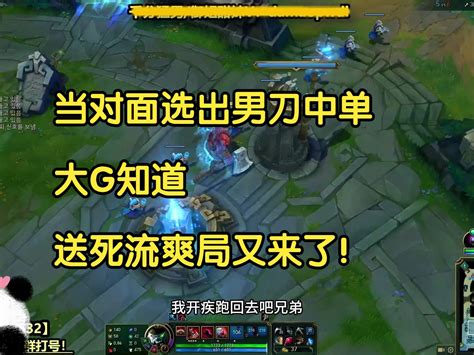 当对面选出男刀中单大G就知道送死流爽局又来了 我才是熊猫大G 我才是熊猫大G 哔哩哔哩视频