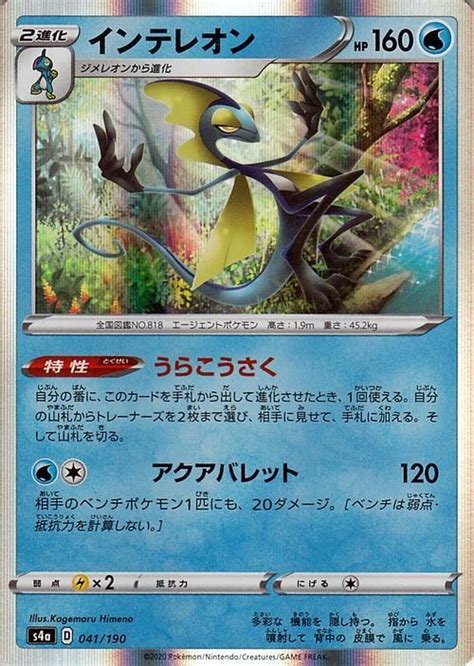 ポケモンカードゲーム剣盾 S4a ハイクラスパック シャイニースターv ポケモン インテレオン ポケカ 水 2進化【削除予定】その他｜売買