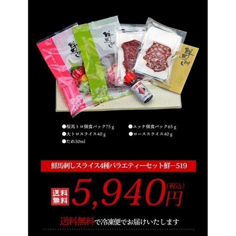 鮮馬刺しスライス4種バラエティーセット 鮮−519 送料無料 馬刺し 熊本 ギフト食品 熊本 千興ファーム お歳暮 御歳暮 冬ギフト