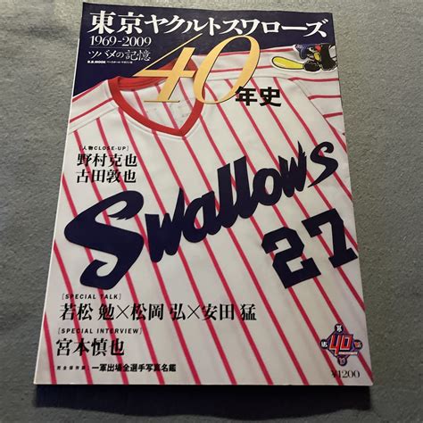 【やや傷や汚れあり】東京ヤクルトスワローズ40年史 平成21年7月1日号 野村克也 古田敦也 若松勉×松岡弘×安田猛 宮本慎也 一軍出場全選手