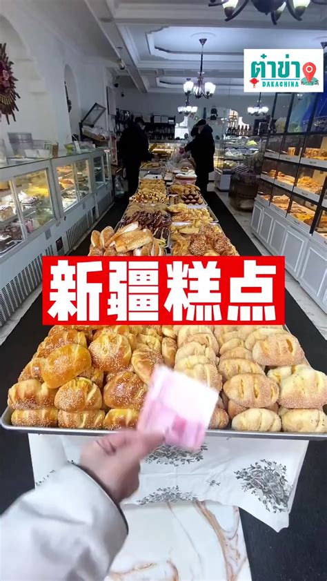 100 หยวน หรือประมาณ 500 บาท กับร้านเบเกอรี่ในซินเจียง จะได้เยอะขนาดไหน