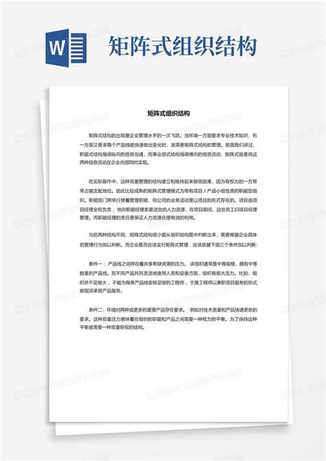 矩阵式组织结构Word模板下载 编号lazppkek 熊猫办公