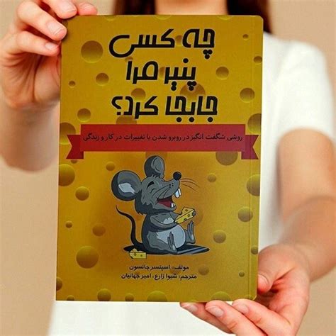 خرید و قیمت کتاب چه کسی پنیر مرا جابجا کرد نوشته اسپنسر جانسون انتشارات
