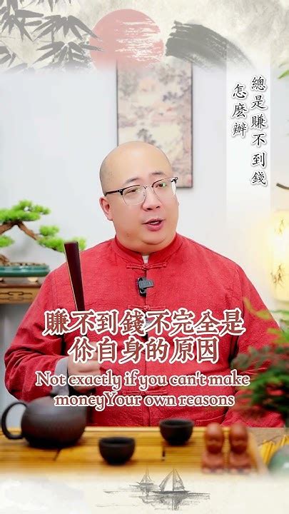 總是賺不到錢，怎麽辦？賺錢 財運 財富 財庫 補財庫 分享 八字 命理 易學 Youtube