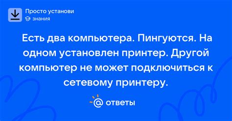 Есть два компьютера Пингуются На одном установлен принтер Другой компьютер не может