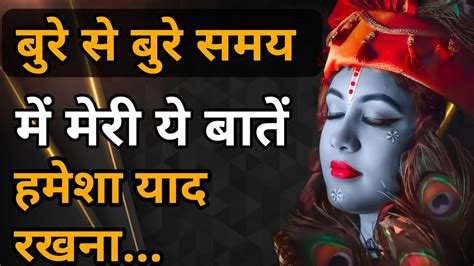 कितना भी बुरा समय हो सिर्फ ये बातें हमेशा याद रखना Best Motivational