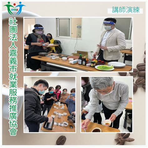 社團法人嘉義市就業服務推廣協會 【產投課程】 創意手工咖啡暨舒活輕食基礎班☕️