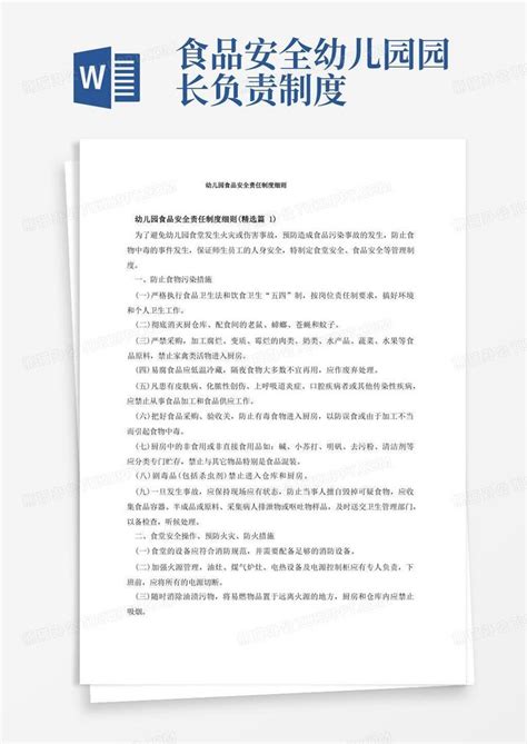 幼儿园食品安全责任制度细则word模板下载编号qzbgdgnv熊猫办公