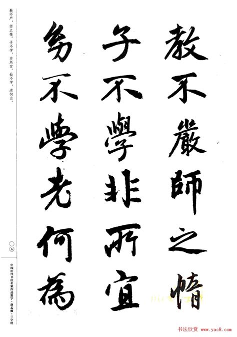 赵孟頫书法集字三字经 行书字帖 书法欣赏
