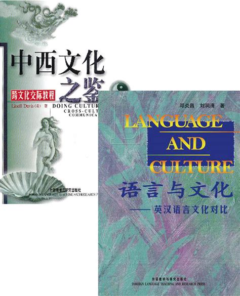 正版自考教材 29785跨文化交际学语言与文化中西文化之鉴 Linell Davis邓炎昌刘润清外语教学与研究出版社江苏自考教材虎窝淘