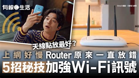 Wi Fi又慢又收不到 Router原來一直放錯位 5大秘技令訊號覆蓋全屋 天線記得這樣擺 有線寬頻 I Cable