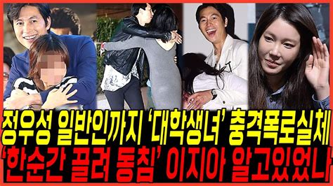 혼외자에 이어 정우성 5번째여자 대학생녀 회계사 사진 여친들 실체 터졌다 원나잇 확끌려 이지아와 신현빈은 알고있었나