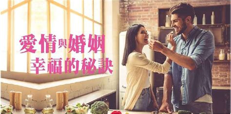 【愛情與婚姻幸福的秘訣】~單身、情侶、夫妻的戀愛指南活動日期：2021 12 01 課程 講座 宗教 心靈 免費活動