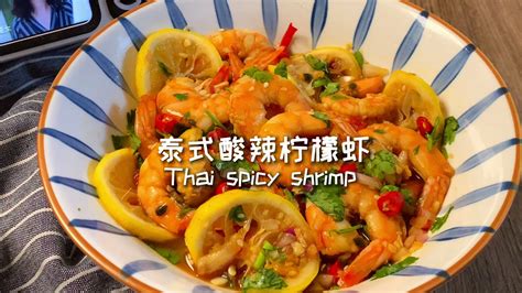 馋哭妹妹的泰式酸辣柠檬虾，酸爽开胃真是太下饭了！ 哔哩哔哩
