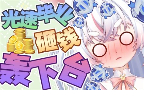 被观众轰着毕业就算花钱也要轰我走 兔柔Tutu 兔柔Tutu 哔哩哔哩视频