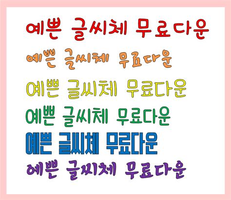 무료 글씨체 다운 방법 종류가 다양해요 네이버 블로그