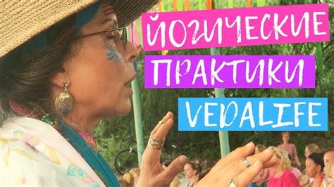 Йогические практики у реки на пляже и жизнь в палатке Утро на Ведалайф