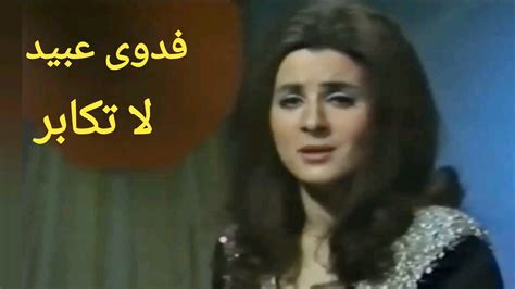 فدوى عبيد لا تكابر من الروائع الخالدات بإمضاء السنباطي Youtube