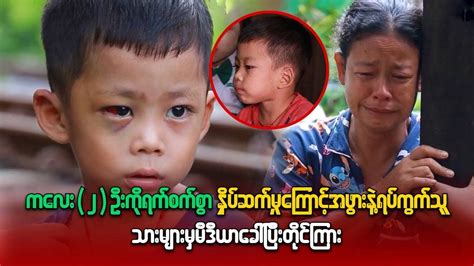 ဦးလေးအရင်းက ကလေး၂ဦးကို ရက်စက်စွာနှိပ်စက်မှုကြောင့် အဖွားနဲ့ရပ်ကွက်သူ