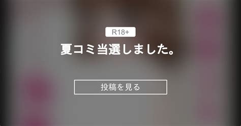【c102】 夏コミ当選しました。 新なんか党本部 Mumeiの投稿｜ファンティア Fantia