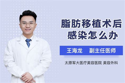 脂肪移植术后感染怎么办你关心的都在这里 凤凰网视频 凤凰网