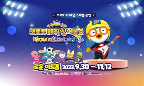 이벤트쿠폰 슈퍼스타 뽀로로 드림콘서트