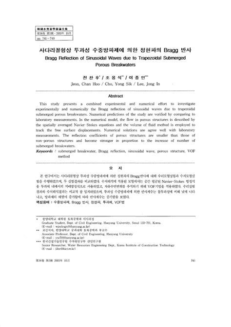 사다리꼴형상 투과성 수중방파제에 의한 정현파의 Bragg 반사 Koreascholar