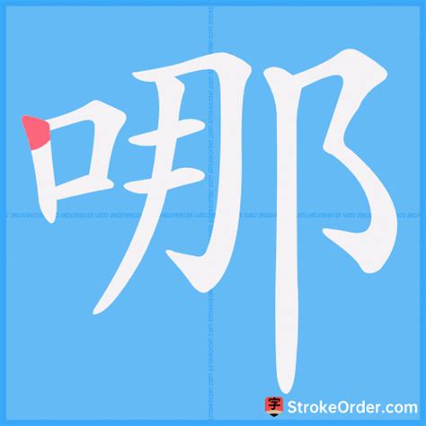 哪 stroke order