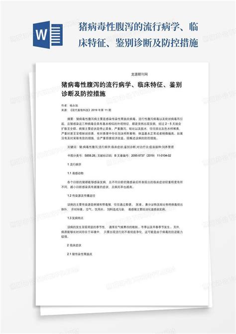 猪病毒性腹泻的流行病学、临床特征、鉴别诊断及防控措施word模板下载编号lwawxbjk熊猫办公