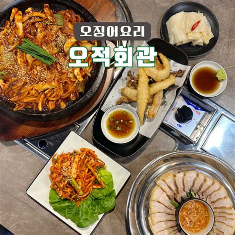 김해 삼계동 술집 오징어요리맛집 오적회관 네이버 블로그