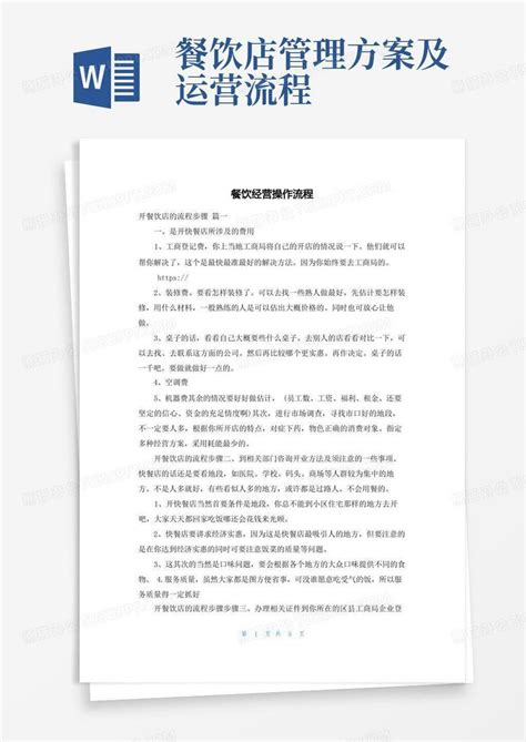 餐饮经营操作流程word模板下载编号ldmbyovq熊猫办公