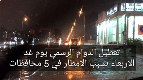 تعطيل الدوام الرسمي يوم غد الاربعاء بسبب الامطار في 5 محافظات Youtube