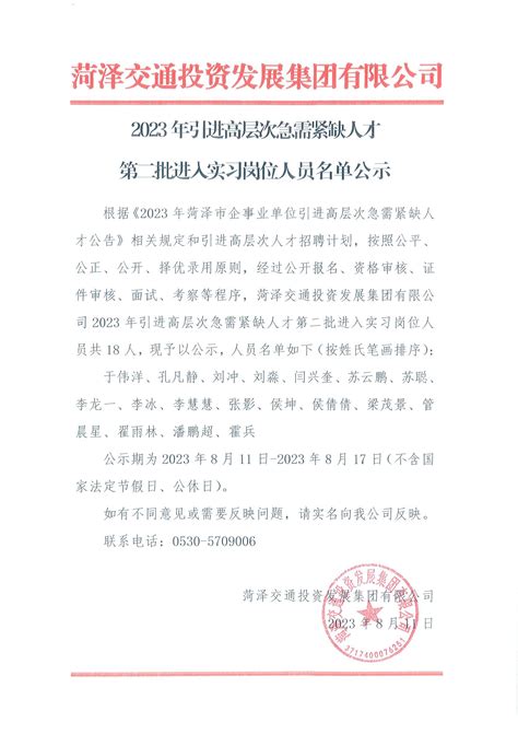 菏泽交通投资发展集团有限公司