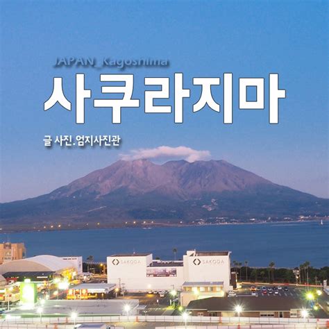 가고시마 사쿠라지마 화산 여행온천과 우동 한 그릇 네이버 블로그