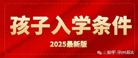 外地户口孩子怎么在杭州上学？2025入学条件 知乎