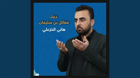 دعاء مقاتل بن سليمان Youtube Music
