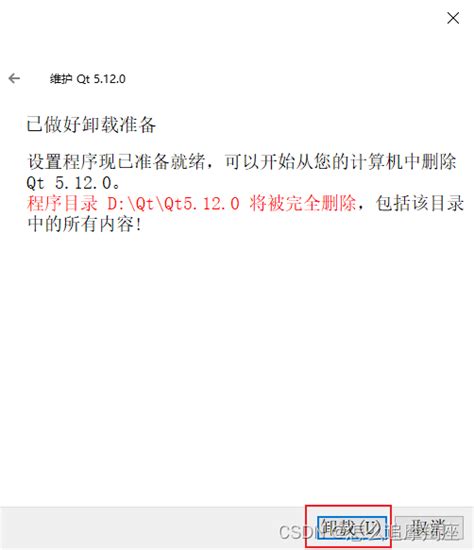 1、windows10系统下qt5120与卸载qt卸载 Csdn博客