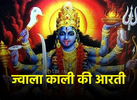 ज्वाला काली माता की आरती Jwala Kali Mata Aarti In Hindi Festivals