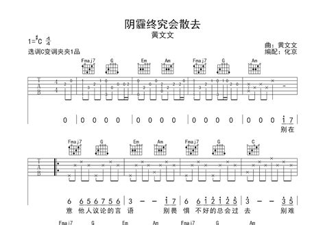 阴霾终究会散去吉他谱黄文文c调弹唱64专辑版 吉他世界